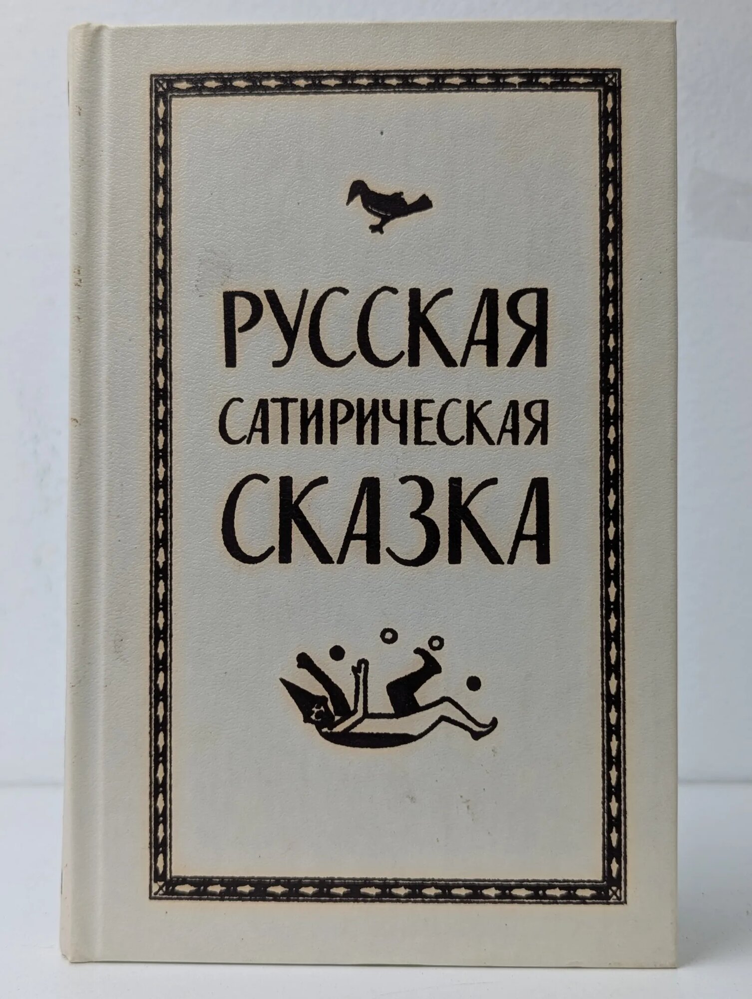 Русская сатирическая сказка Молдавский Дмитрий Владимирович (сост.) 1979