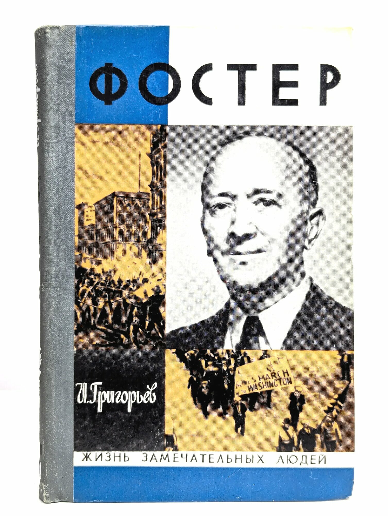 Фостер Григорьев Иосиф Ромуальдович 1975