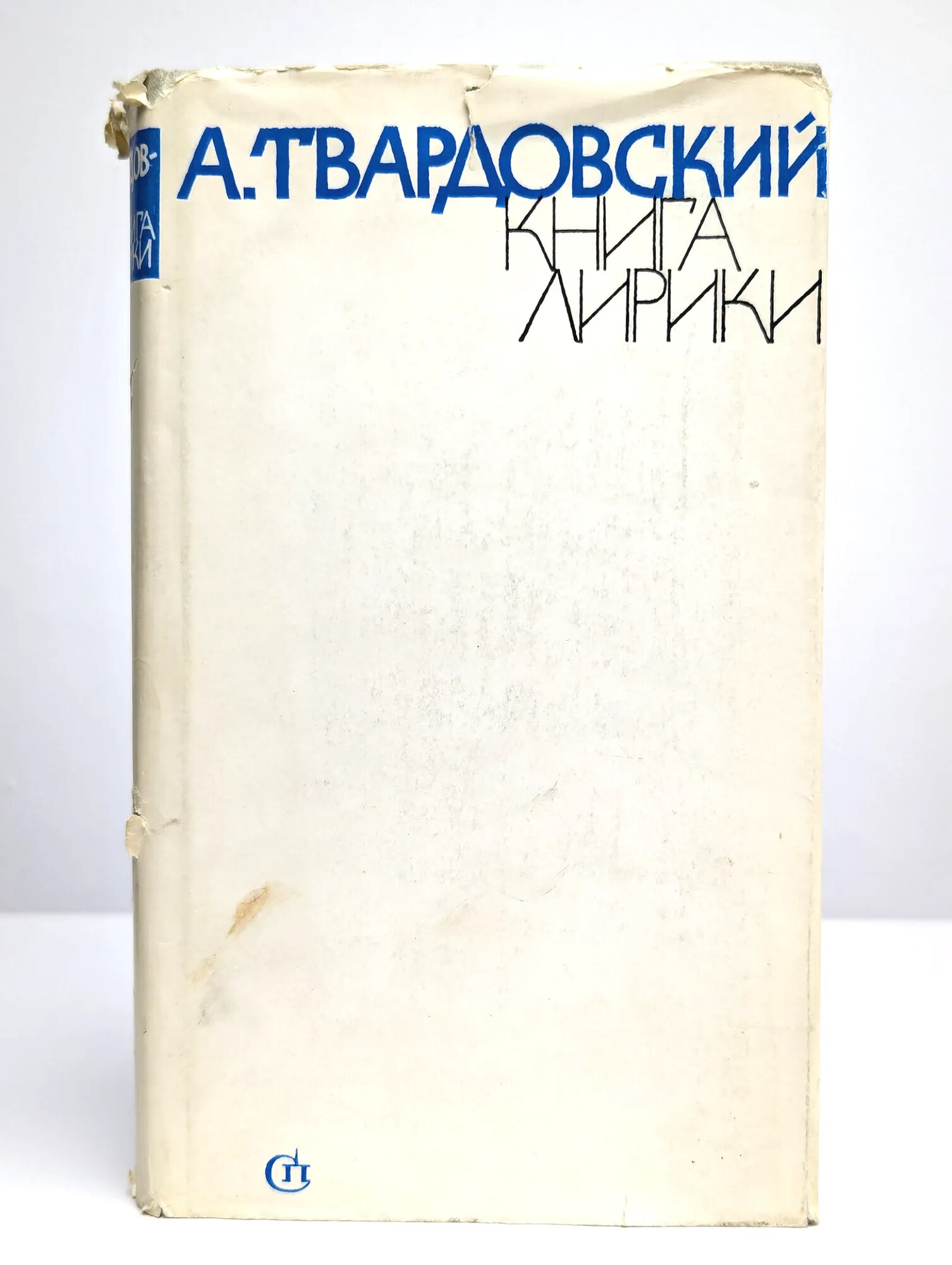Книга лирики Твардовский Александр Трифонович 1967