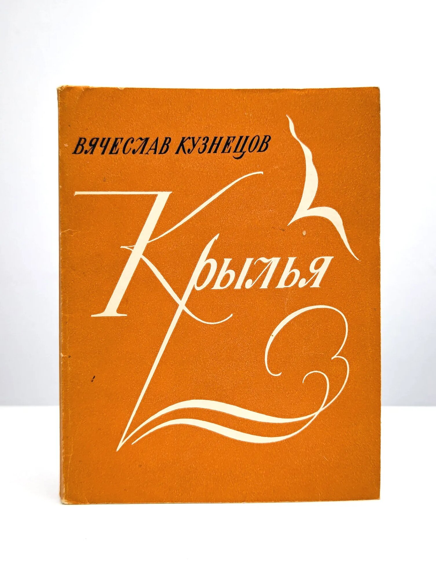 Крылья. Новая книга стихов Кузнецов Вячеслав Николаевич 1979