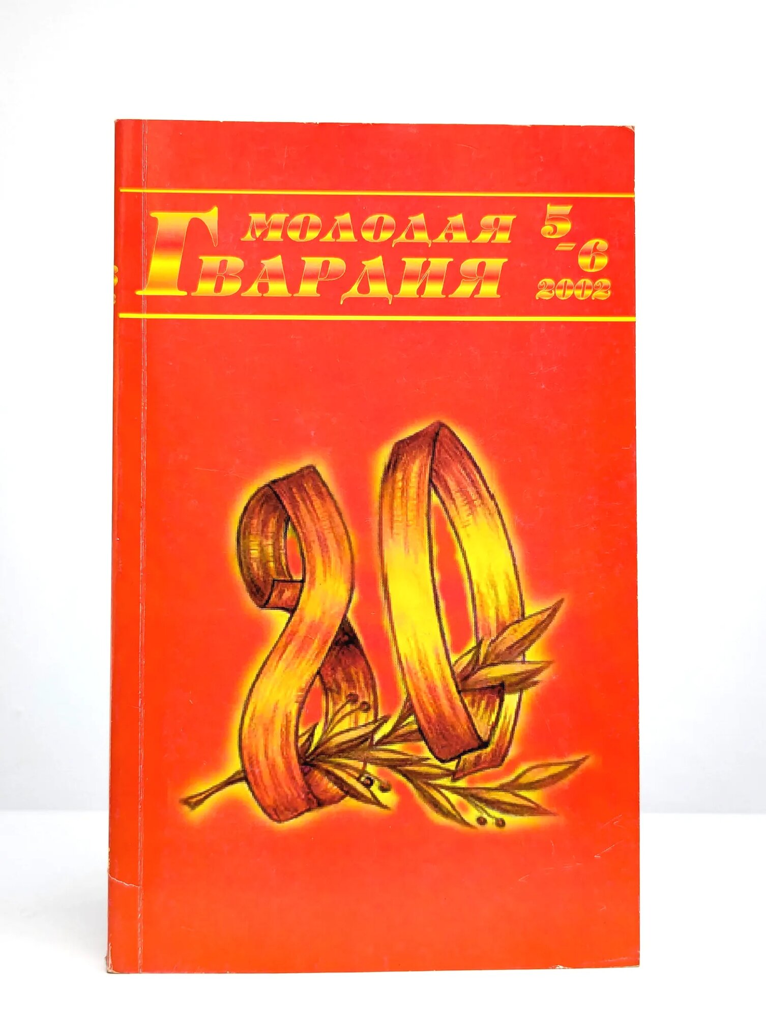 Молодая гвардия №5-6, 2002 Сборник 2002