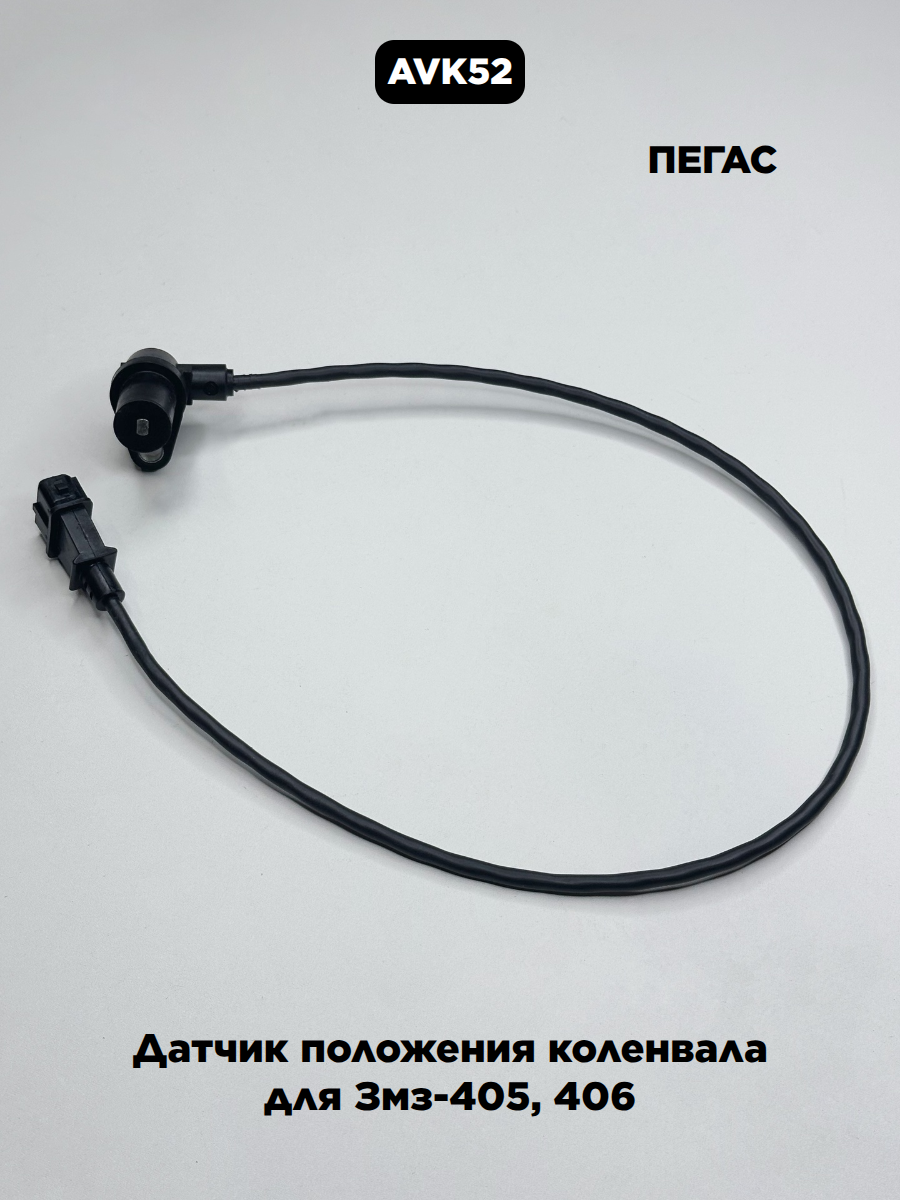 Датчик коленвала Пегас 06.3847060-01, для ЗМЗ, ГАЗ, УАЗ, индуктивный, 12В