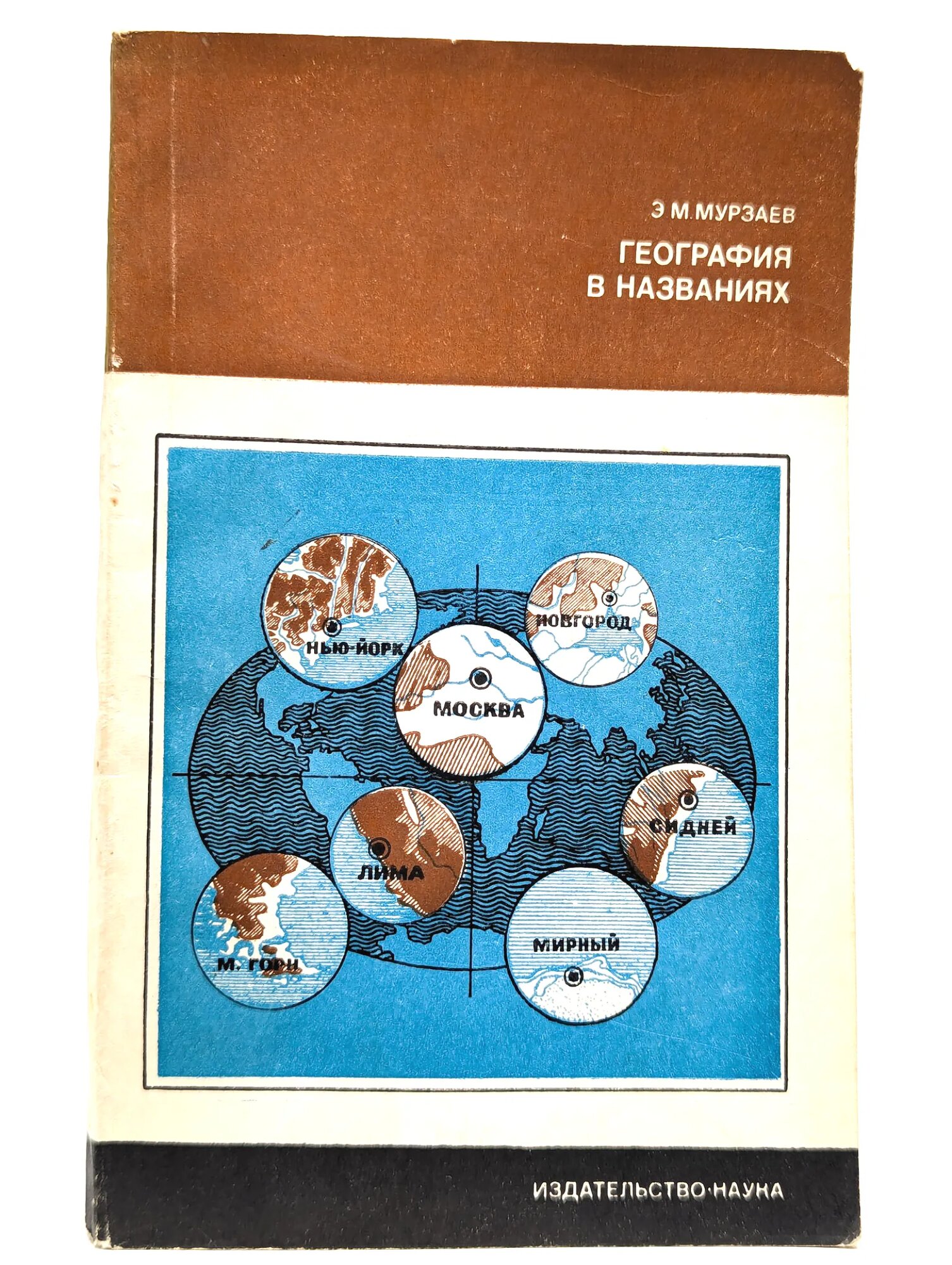 География в названиях Мурзаев Эдуард Макарович 1982