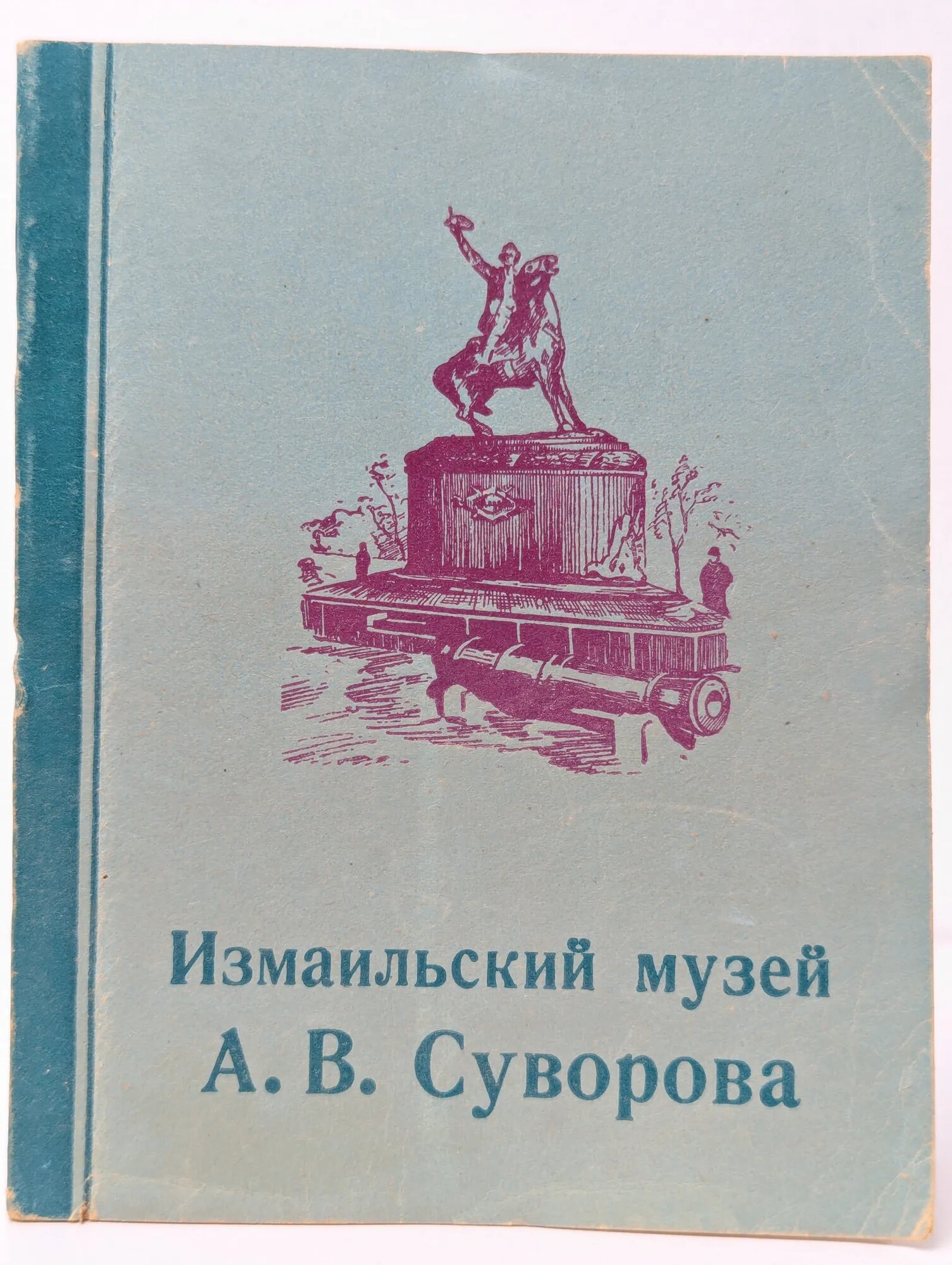 Измаильский музей А. В. Суворова 1961