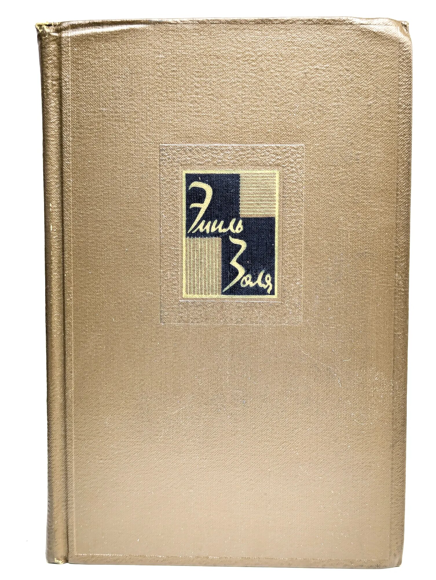 Золя. Собрание сочинений в 26 томах. Том 26 Золя Эмиль 1967