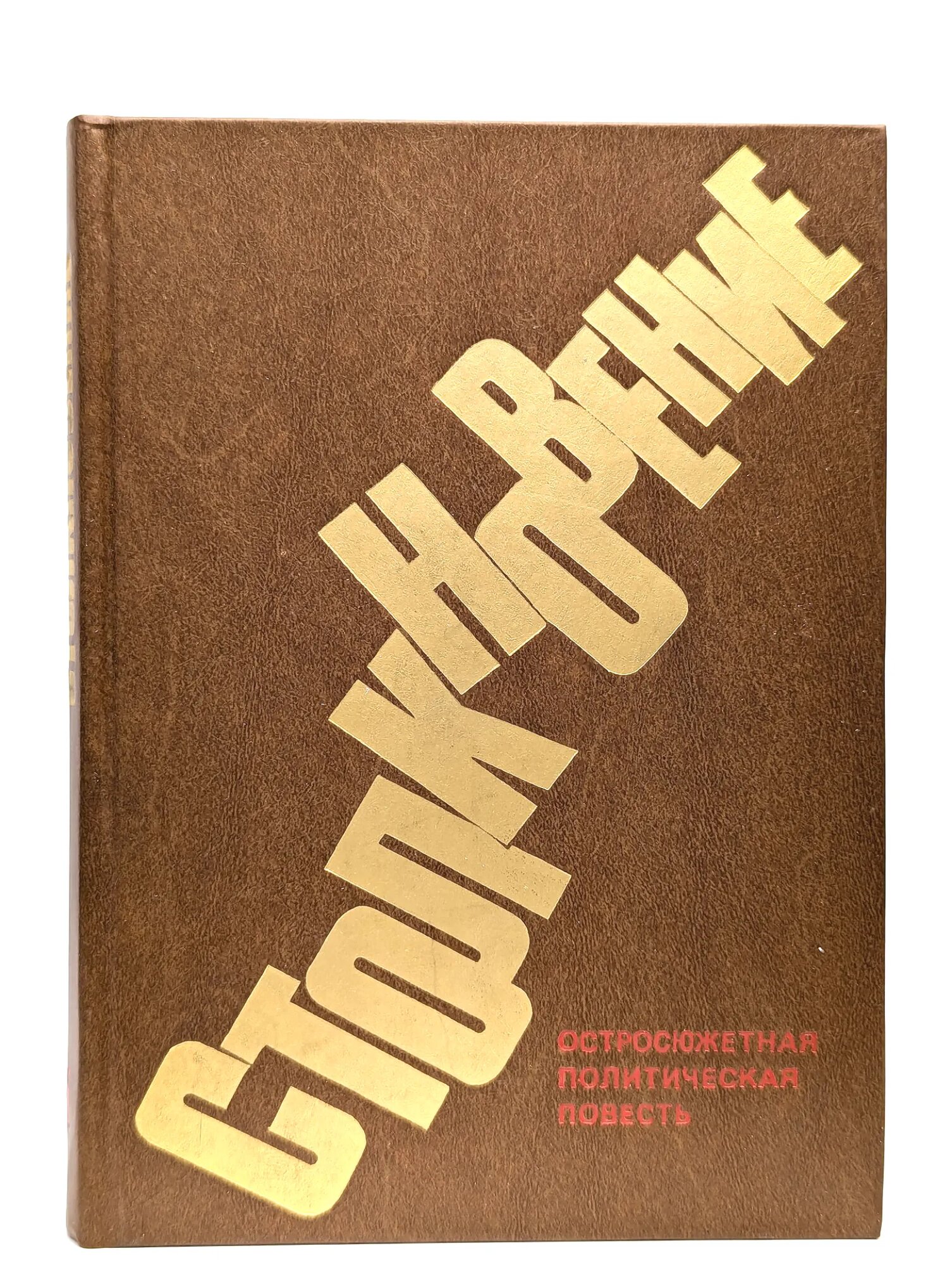 Столкновение Машкин В. К. (сост.) 1989
