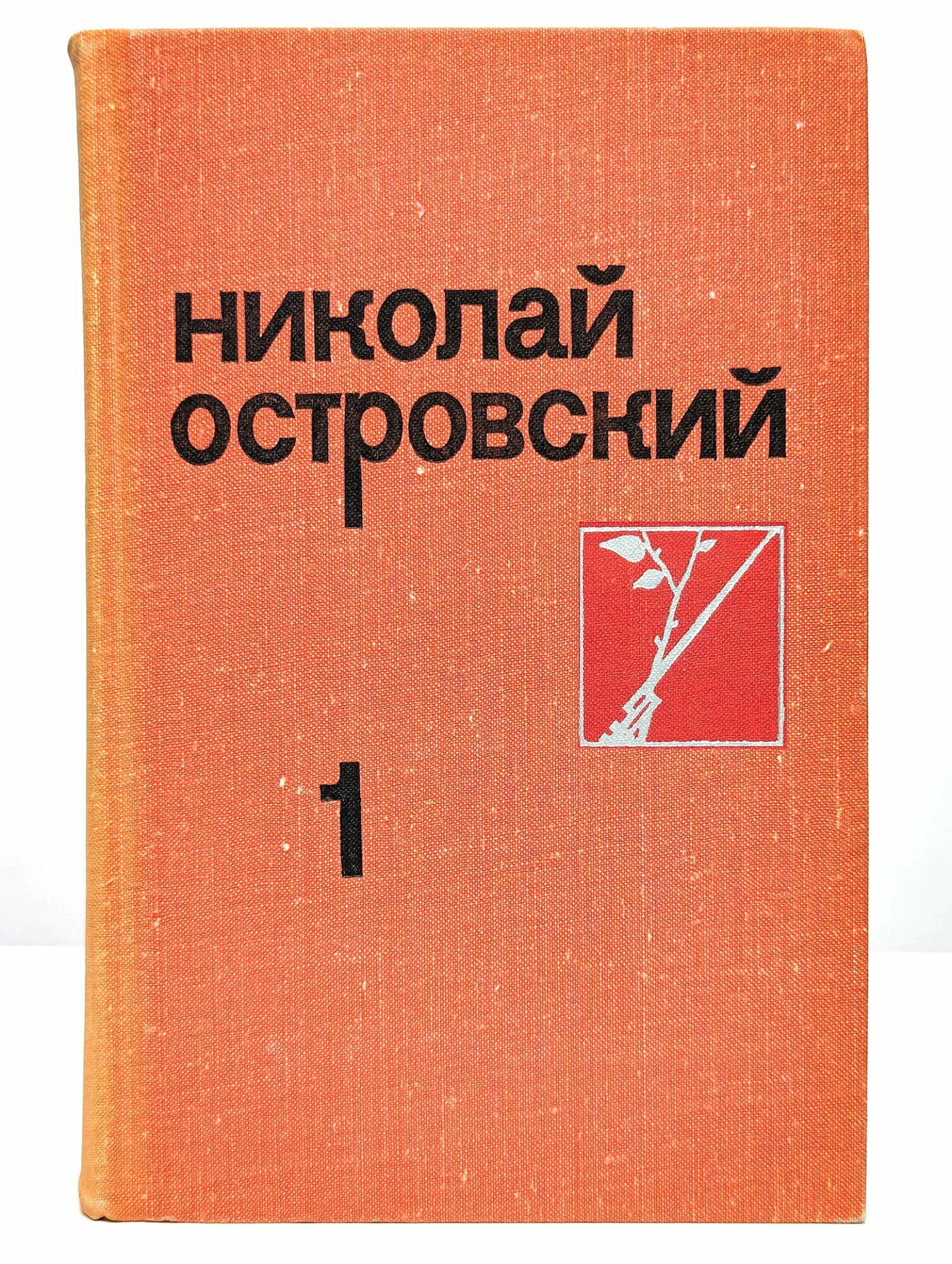 Собрание сочинений. Том 1 Островский Николай Алексеевич 1974