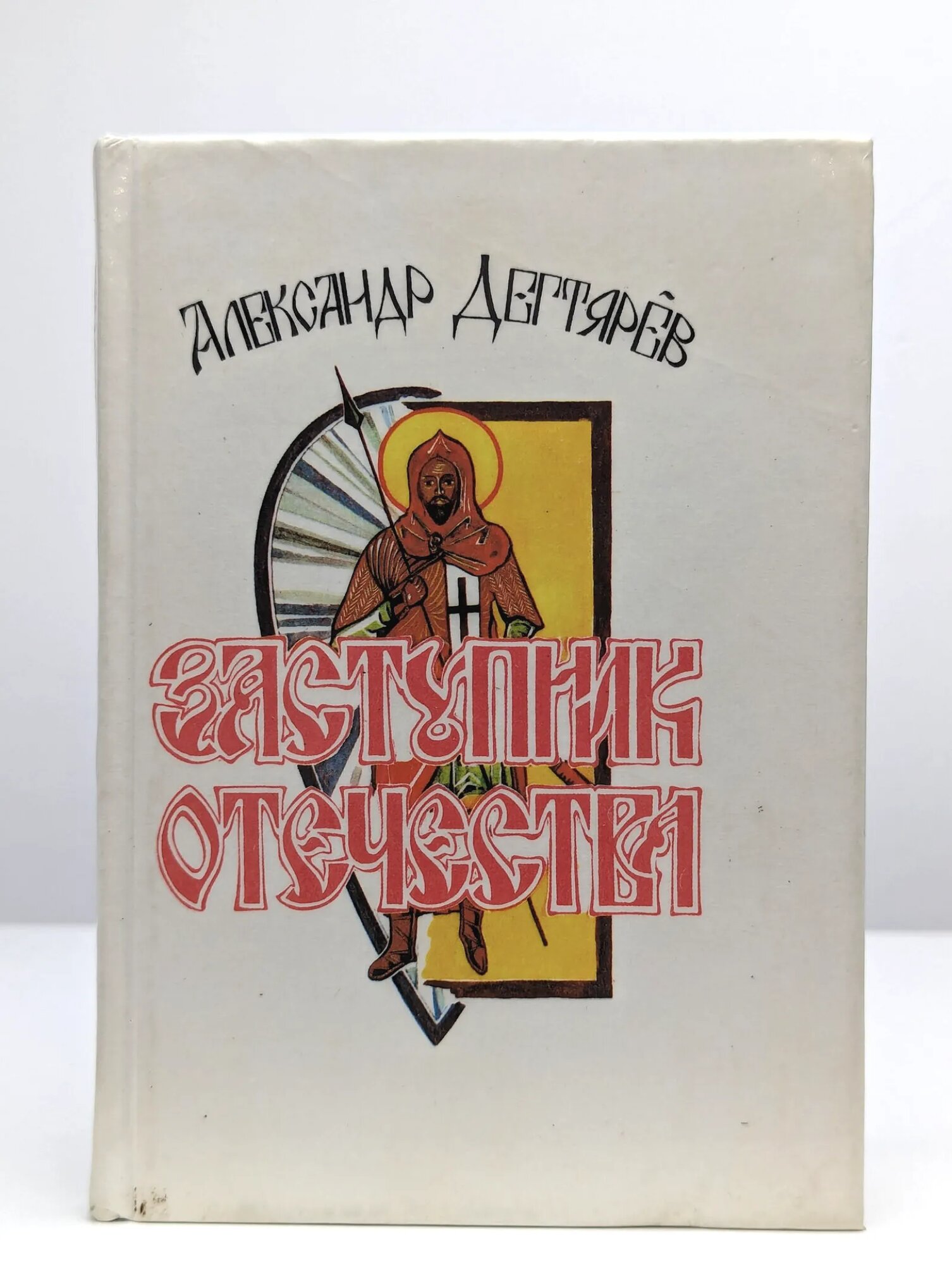 Заступник отечества Дегтярев Александр Якимович 1990