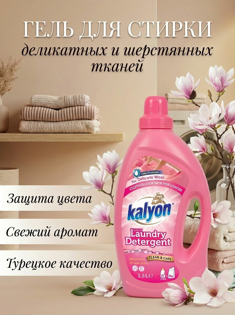 Гель для стирки шерстяных и деликатных вещей Kalyon