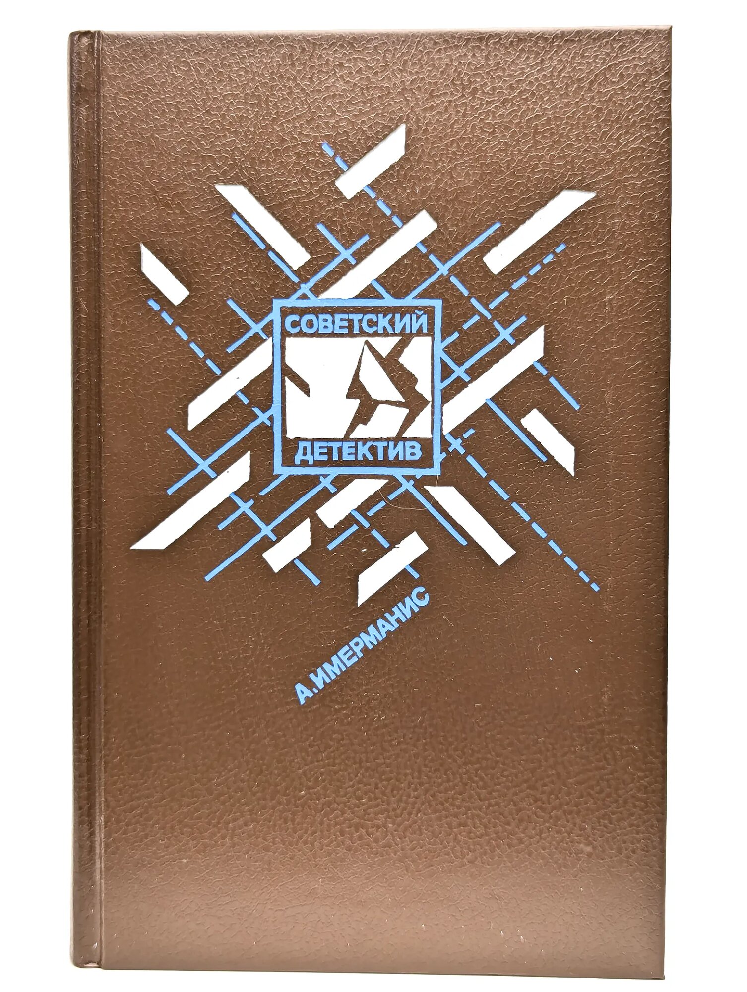 Призраки отеля "Голливуд". Гамбургский оракул Имерманис Анатоль Адольфович 1991