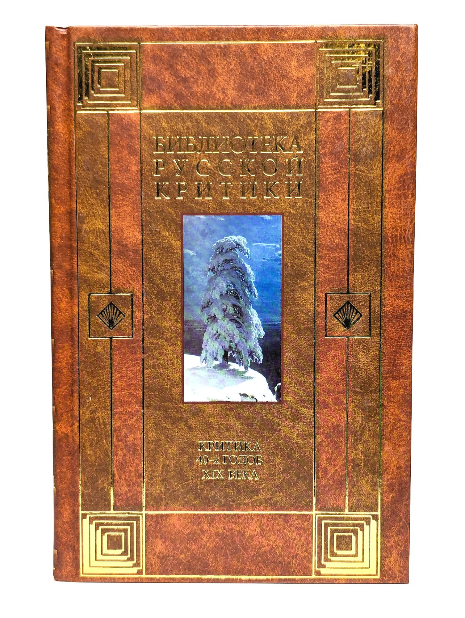 Критика 40-х годов XIX века Сборник 2002