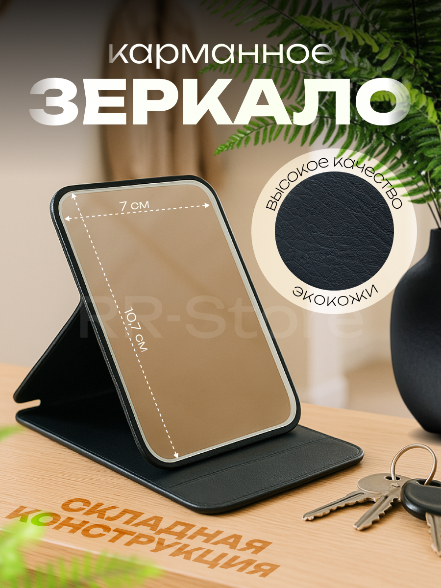 Зеркало карманное косметическое, складное, в чехле-подставке, черное