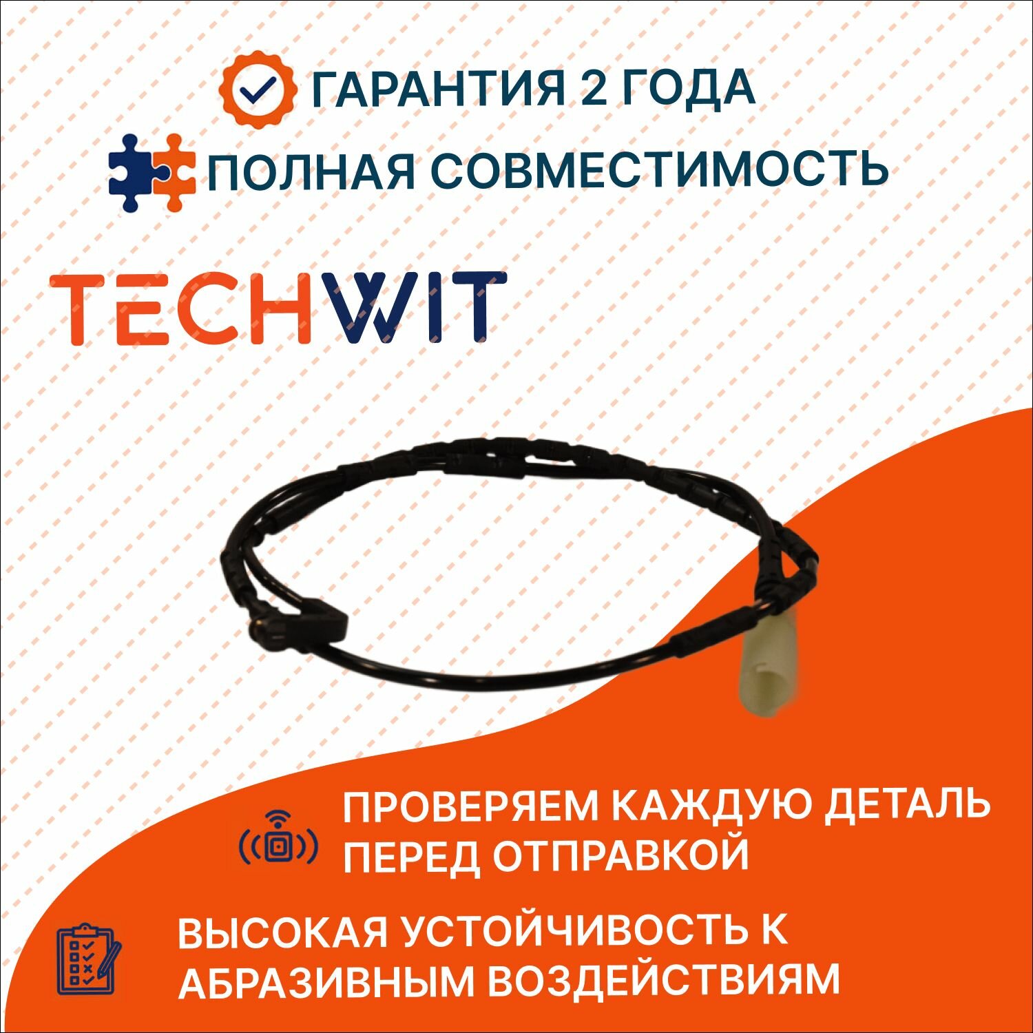 BMW 1 Series E87 3 Series E90 E91 Датчик износа тормозных колодок задний L 1093MM БМВ 1 серии E87 3 серии E90 E91 34356762253 2004-2013 TECHWIT