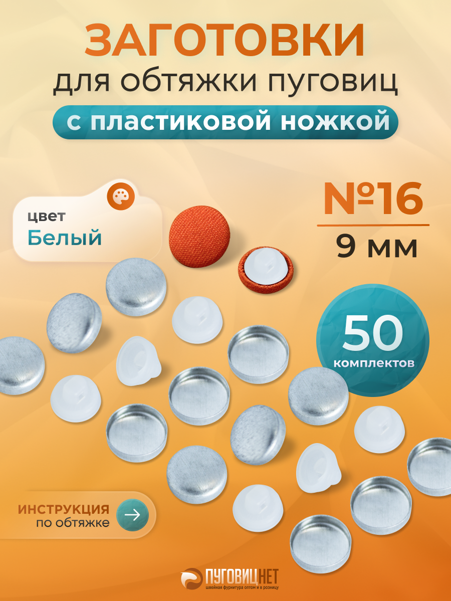 Пуговицы для обтяжки, заготовка с пластиковой ножкой, белые, 50 штук в упаковке, в ассортименте