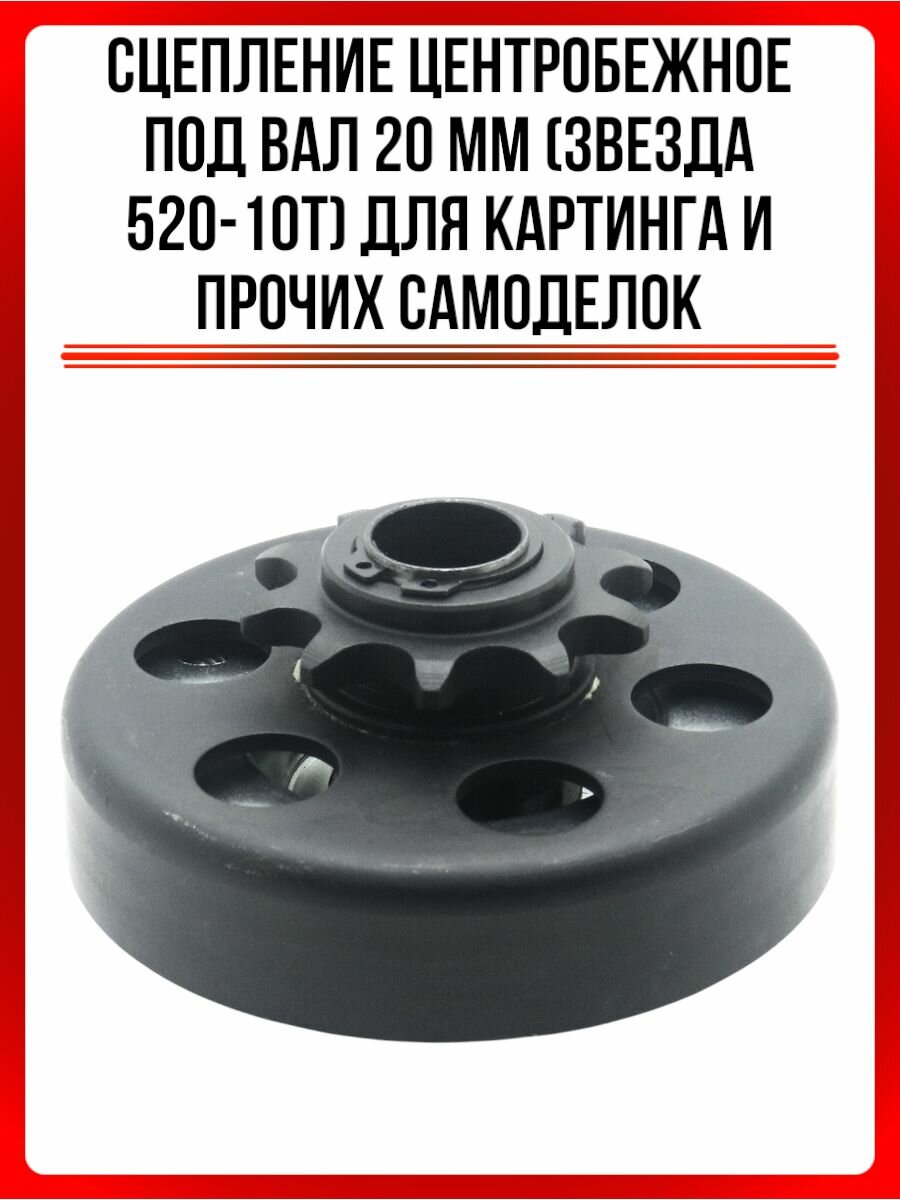 Сцепление центробежное под вал 20 мм (звезда 520-10T) для картинга и прочих самоделок