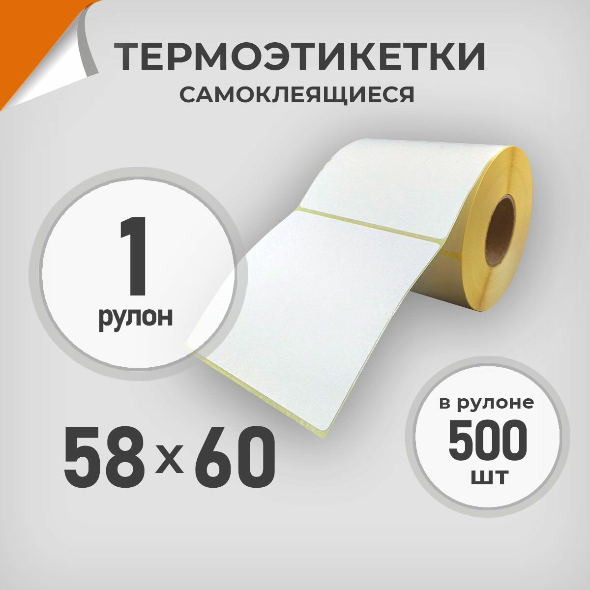 Термоэтикетки 58х60 мм / 1 рул. по 500 шт. Этикетка 58*60 Драйв Директ