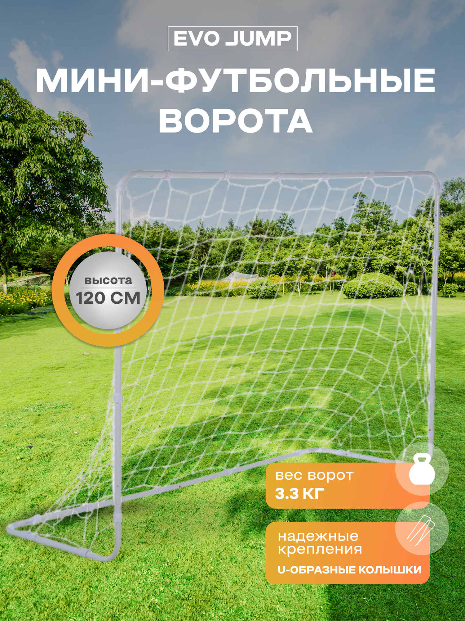 Мини-футбольные ворота EVO JUMP Soccer 86515, переносные, белые, 180 x 120 x 60см