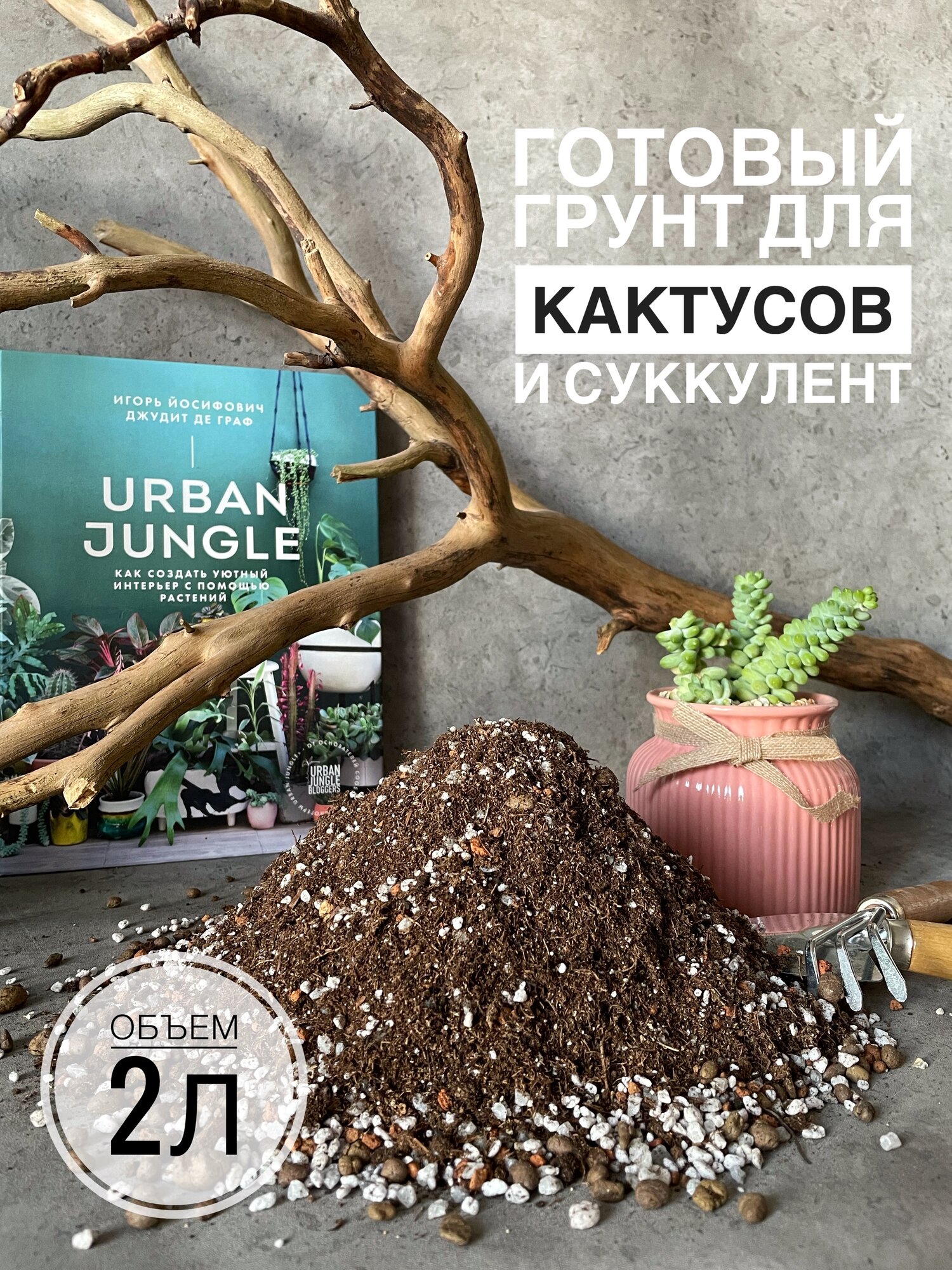 Готовый грунт для Суккулентов и Кактусов Terracotta Plants с Биогумус 2 литра