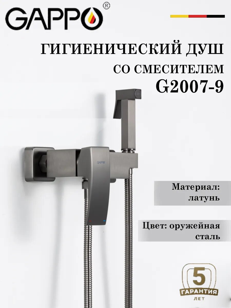 Гигиенический душ со смесителем GAPPO G2007-9