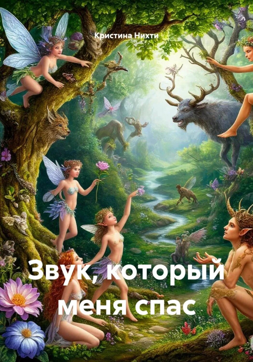 Звук, который меня спас [Цифровая книга]