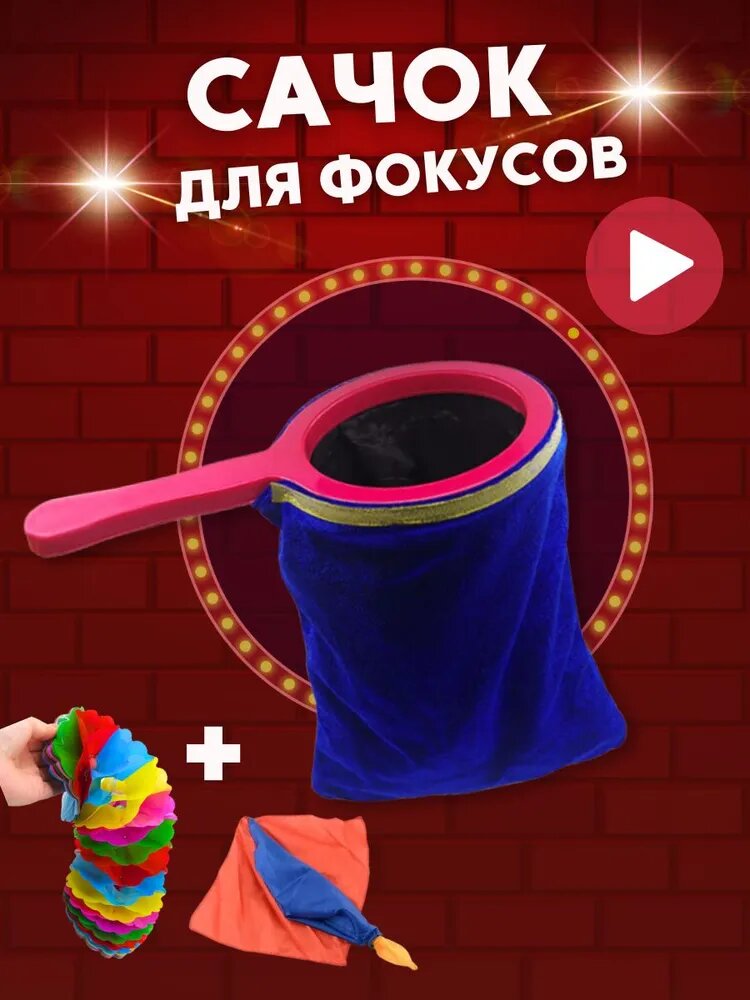 Волшебный сачок для фокусов, Набор фокусника