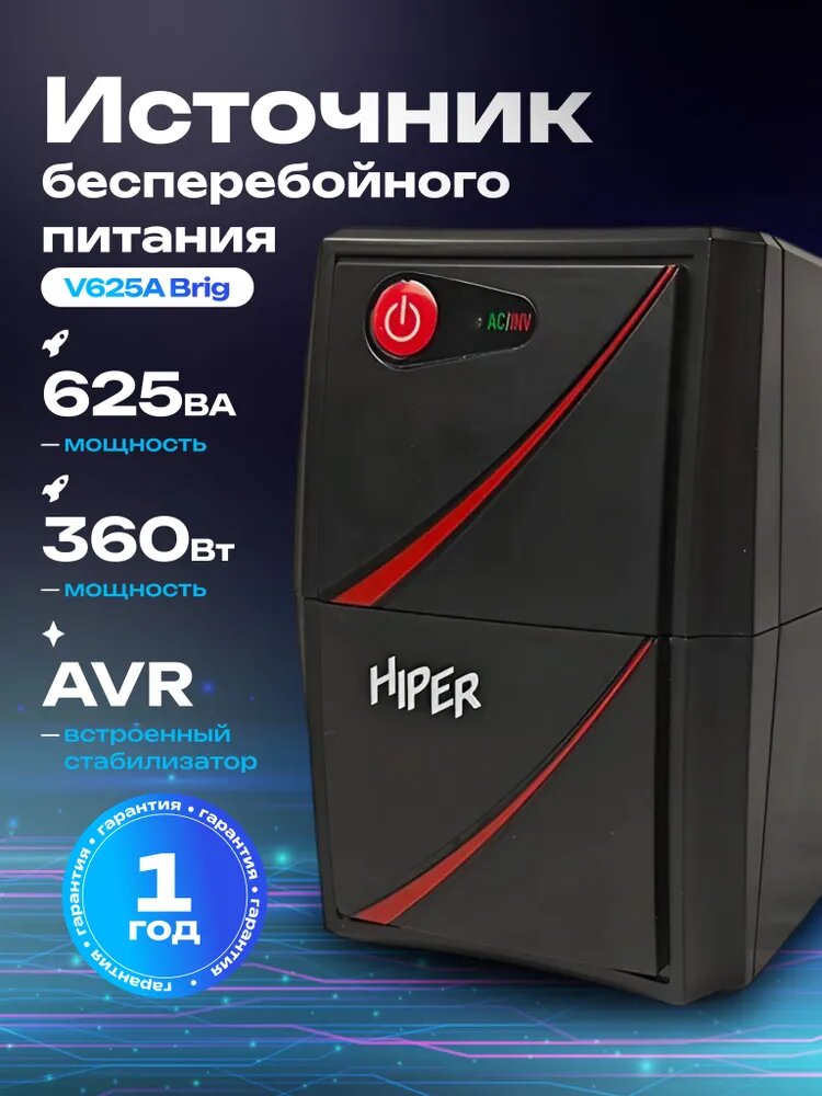 ИБП Источник бесперебойного питания HIPER V625A-BRIG 360 Вт, Line-Interactive