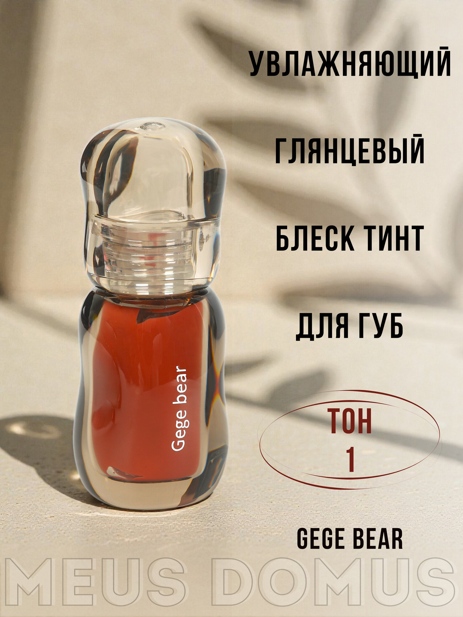 Увлажняющий глянцевый блеск тинт для губ, 5мл, с аппликатором, Тон1