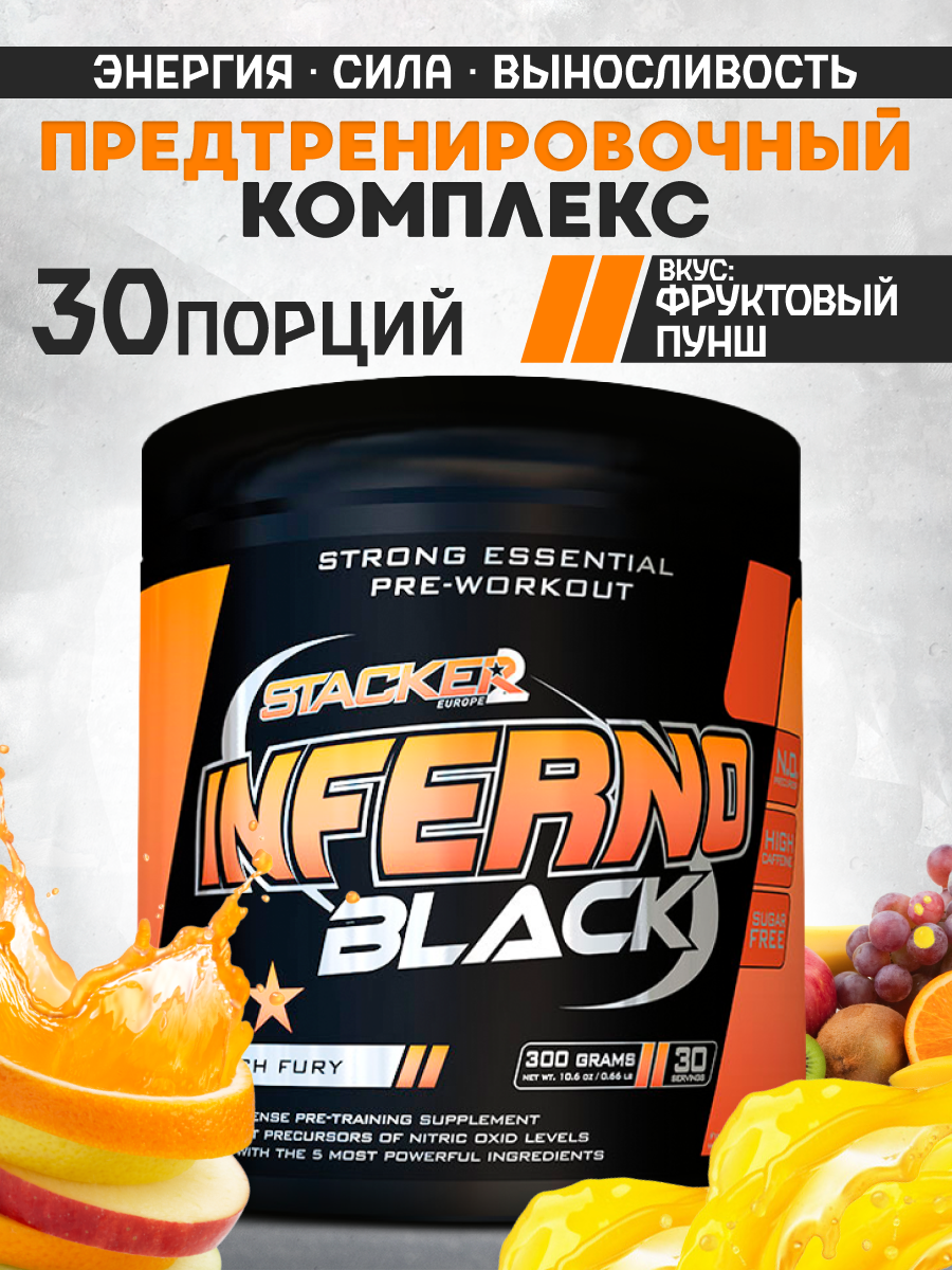 Предтренировочный комплекс Stacker2 Inferno Black, фруктовый пунш, 300 гр. + кофеин