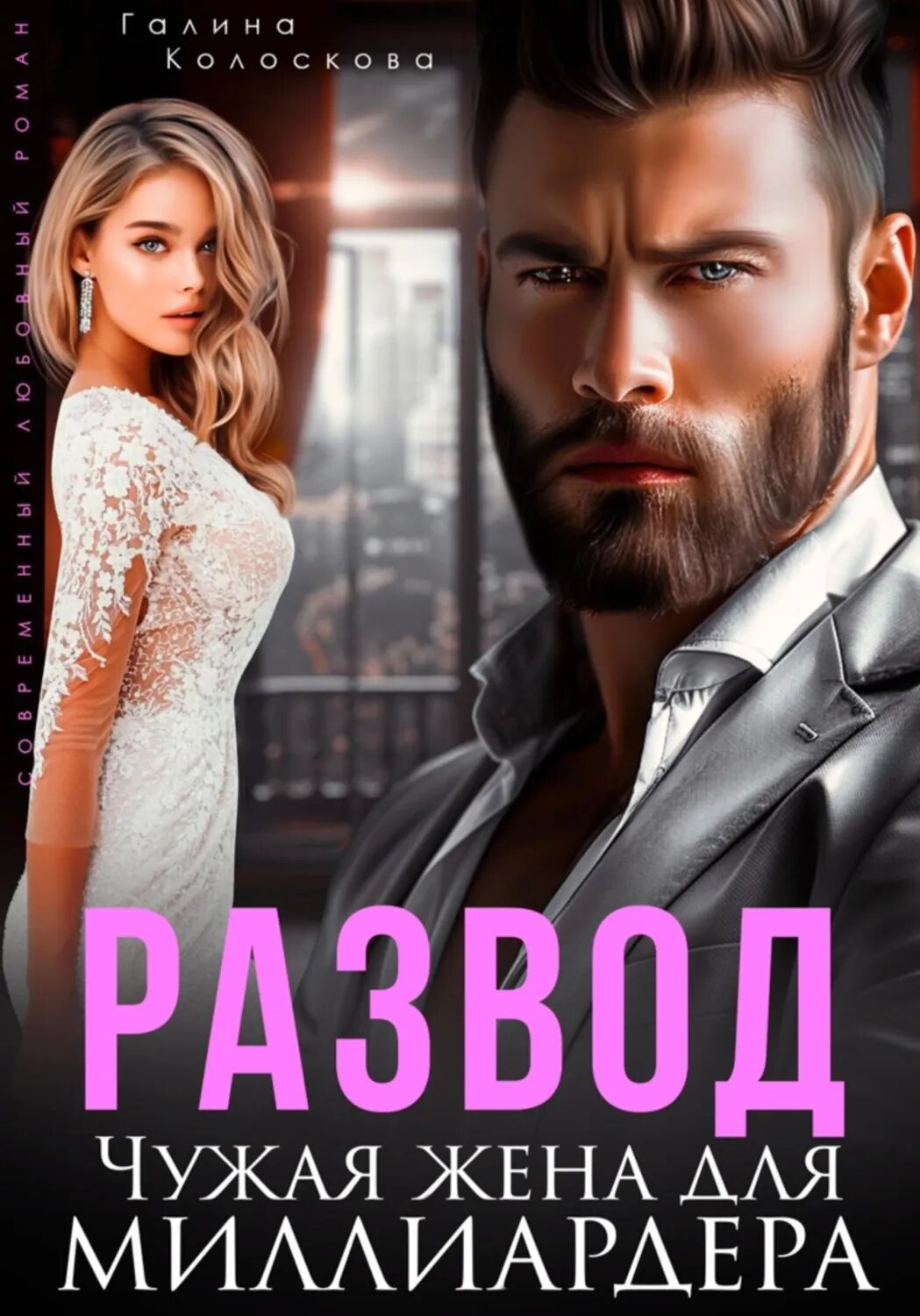 Развод. Чужая жена для миллиардера [Цифровая книга]