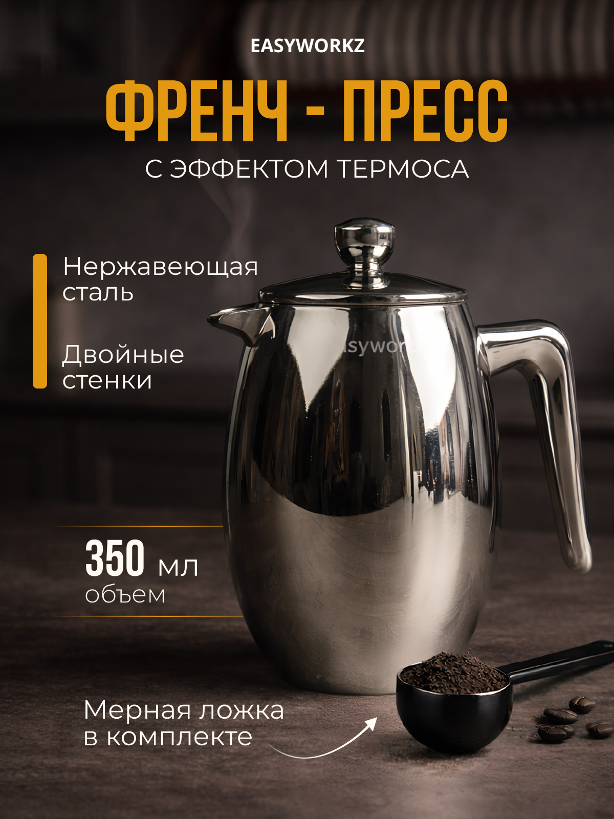 Френч пресс EASYWORKZ из нержавеющей стали 350 мл, серебристый