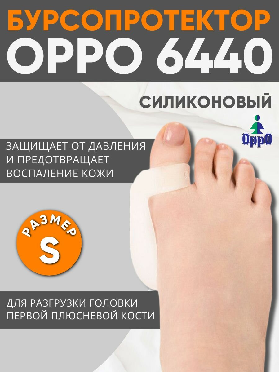 Протектор для защиты сустава большого пальца стопы OPPO 6440, размер S/M (33-39, 1 шт)