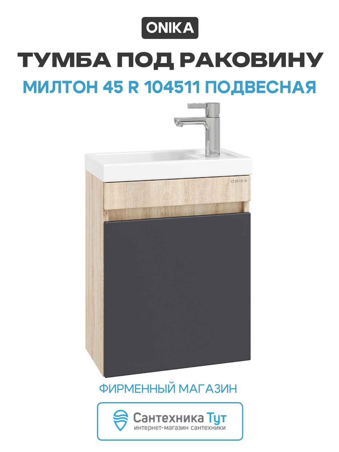 Тумба под раковину Onika Милтон 45 R 104511 подвесная цвет Дуб сонома Серый