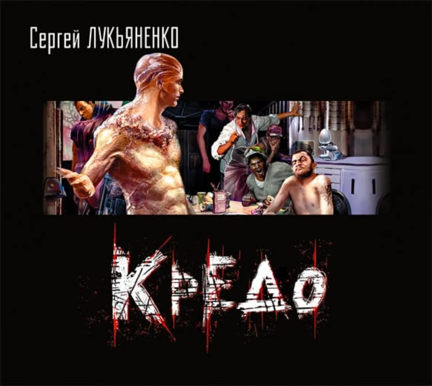 Кредо [Аудиокнига]