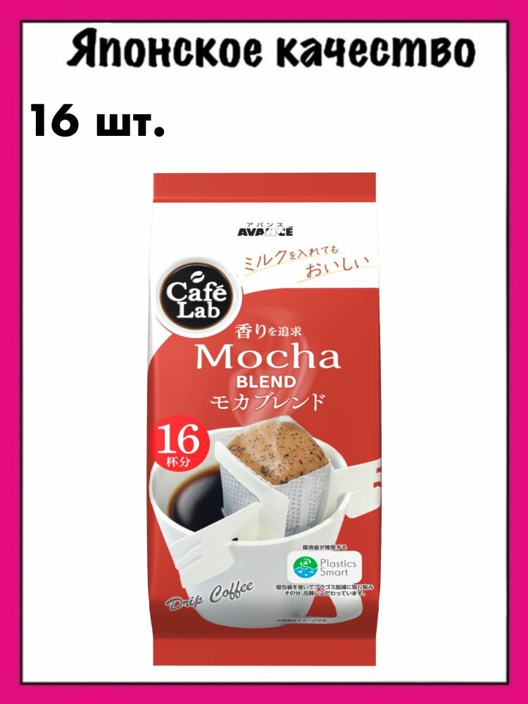 Avance Mocha Blend Японский натуральный кофе молотый, 6 гр. х 16 шт.