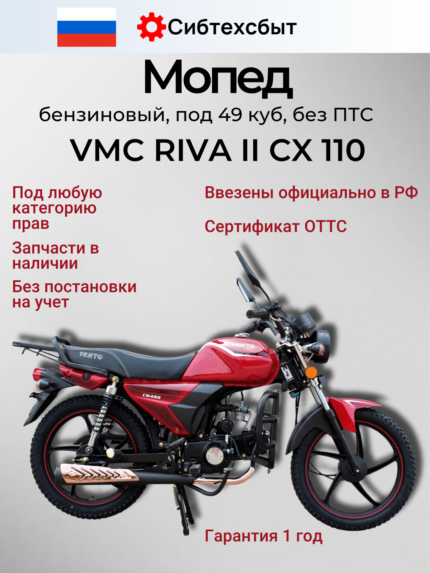 Мопед VMC VENTO RIVA II CX 110 куб. см.(49) красный (кик-стартер/электростартер)