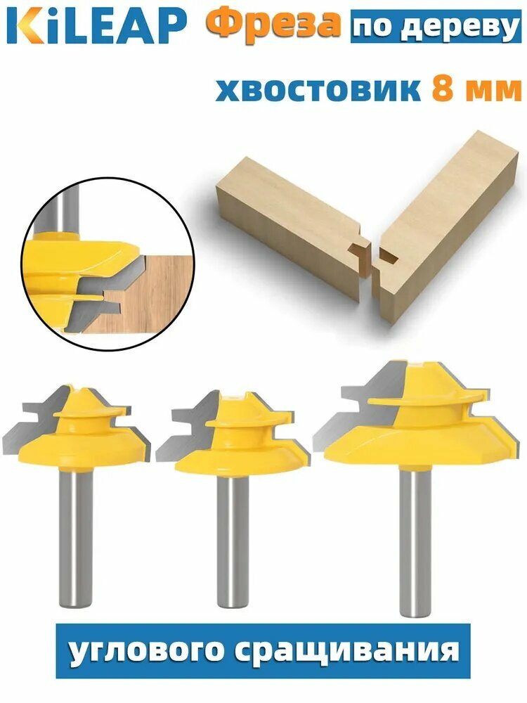 Набор из 3 фрез для шиповых соединений 45 (хвостовик 8 мм) 8x35 мм, 8x38 мм, 8x50 мм