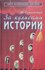 За кулисами истории