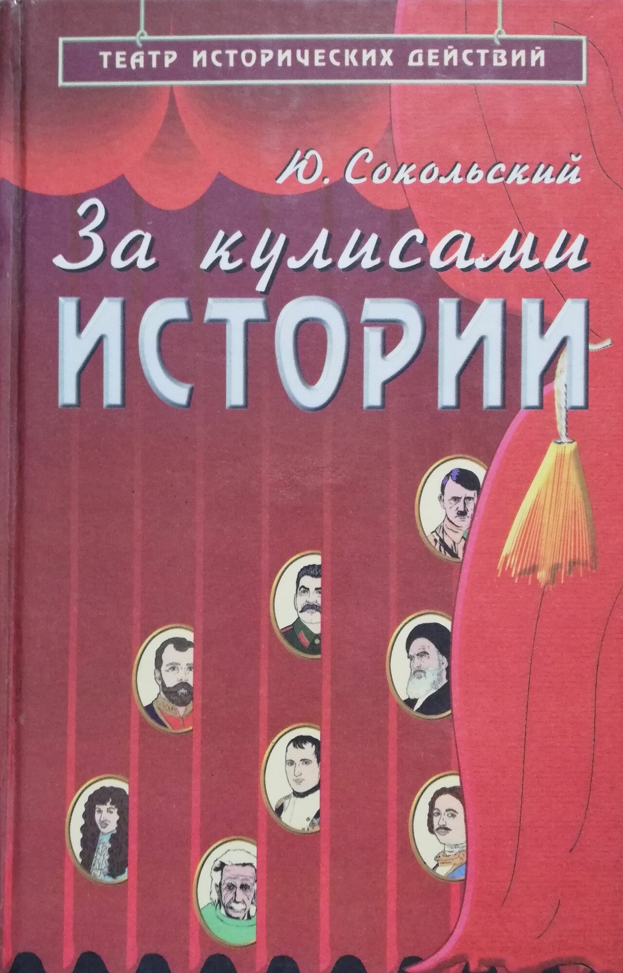За кулисами истории