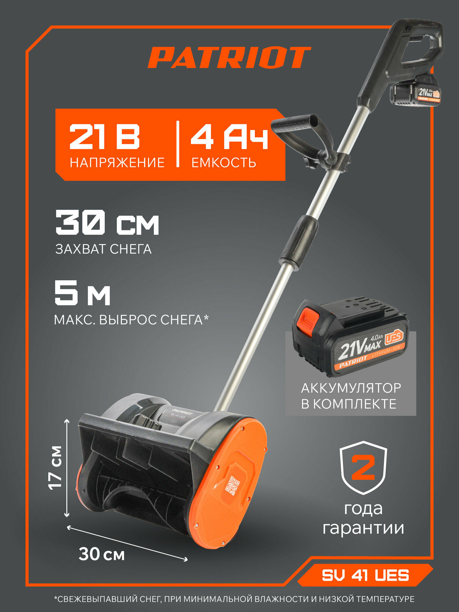Снегоуборщик аккумуляторный ручной PATRIOT SV 41, 21В, 4 Ач АКБ, захват снега 30 см, ЗУ в комплекте