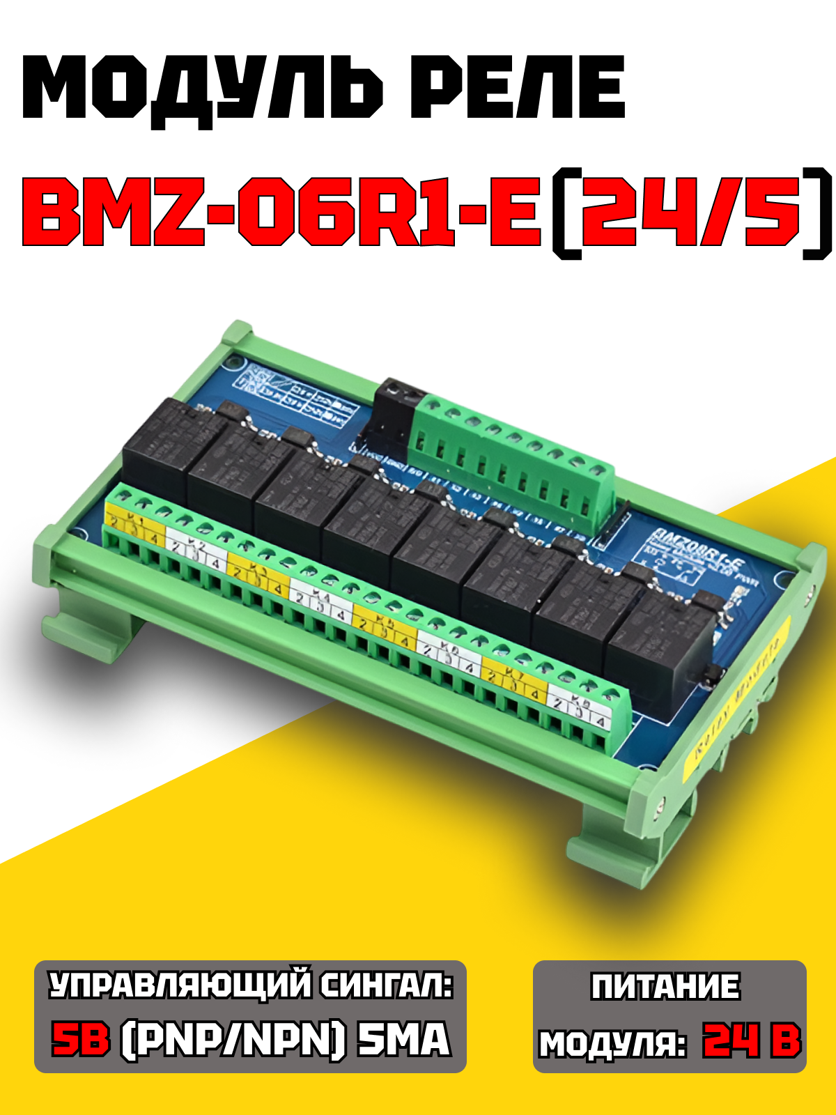 Модуль реле BMZ-08R1-E (24/5) в пластиковом корпусе для монтажа на DIN-рейку