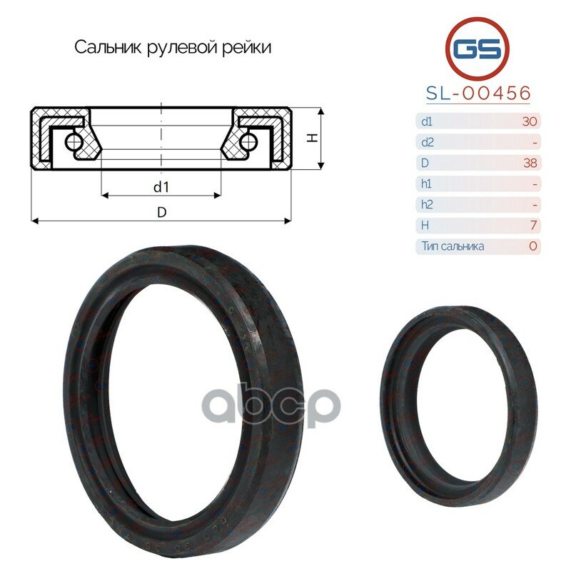 Сальник рулевой рейки 30*38*7 (0) GS арт. SL00456