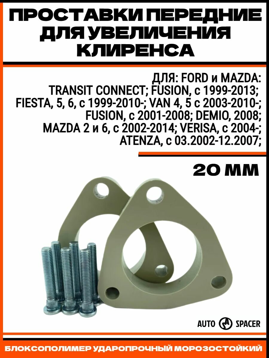 Проставки увеличения клиренса 20 мм передние FORD MAZDA FOCUS 98-05; FUSION / FIESTA TRANSIT CONNECT, MAZDA 2/ Demio, MAZDA 6 GY GG, VERISA(Блоксополимер, шпильки М8 в комплекте)