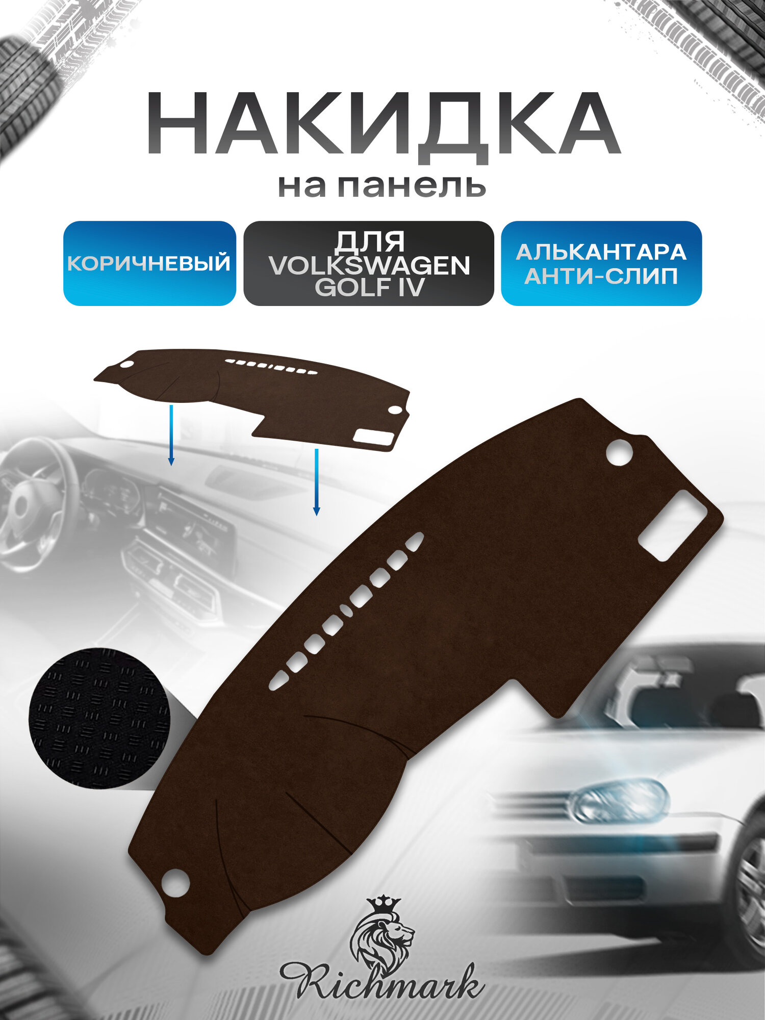 Накидка на панель приборов ( торпедо ) из эко-алькантары для Volkswagen Golf 4 1997-2006 / Фольксваген Гольф 4 коричневый