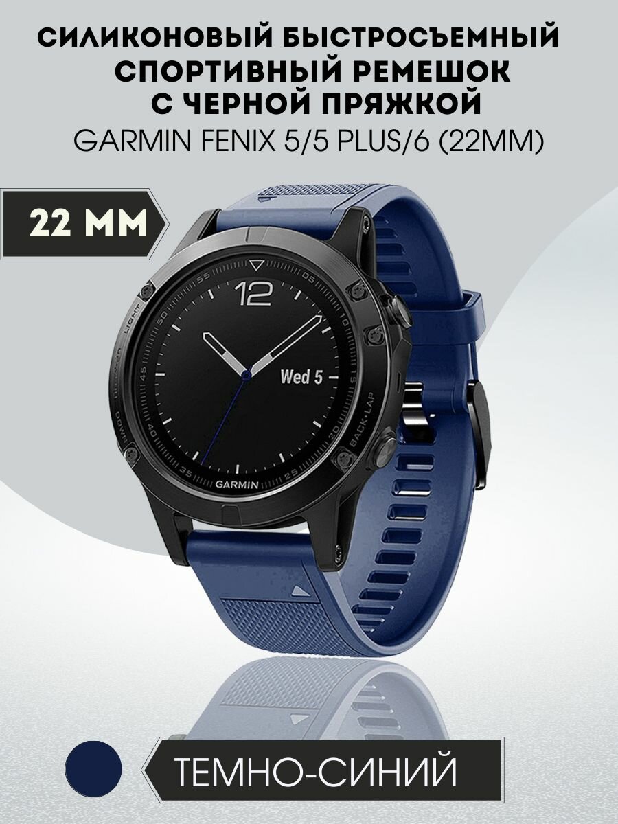 Силиконовый быстросъемный спортивный ремешок с черной пряжкой для Garmin Fenix 5/5 Plus/6/7 (22мм) 0044-02-11, темно-синий