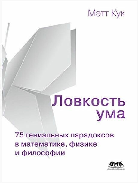 Ловкость ума