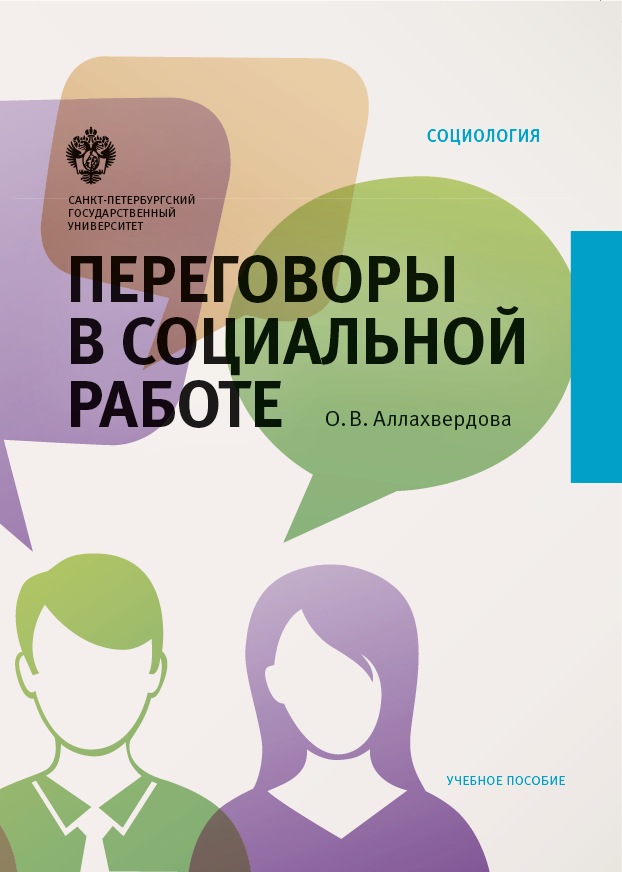 Книга "Переговоры в социальной работе"