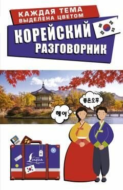 Чун ин Сун Корейский разговорник