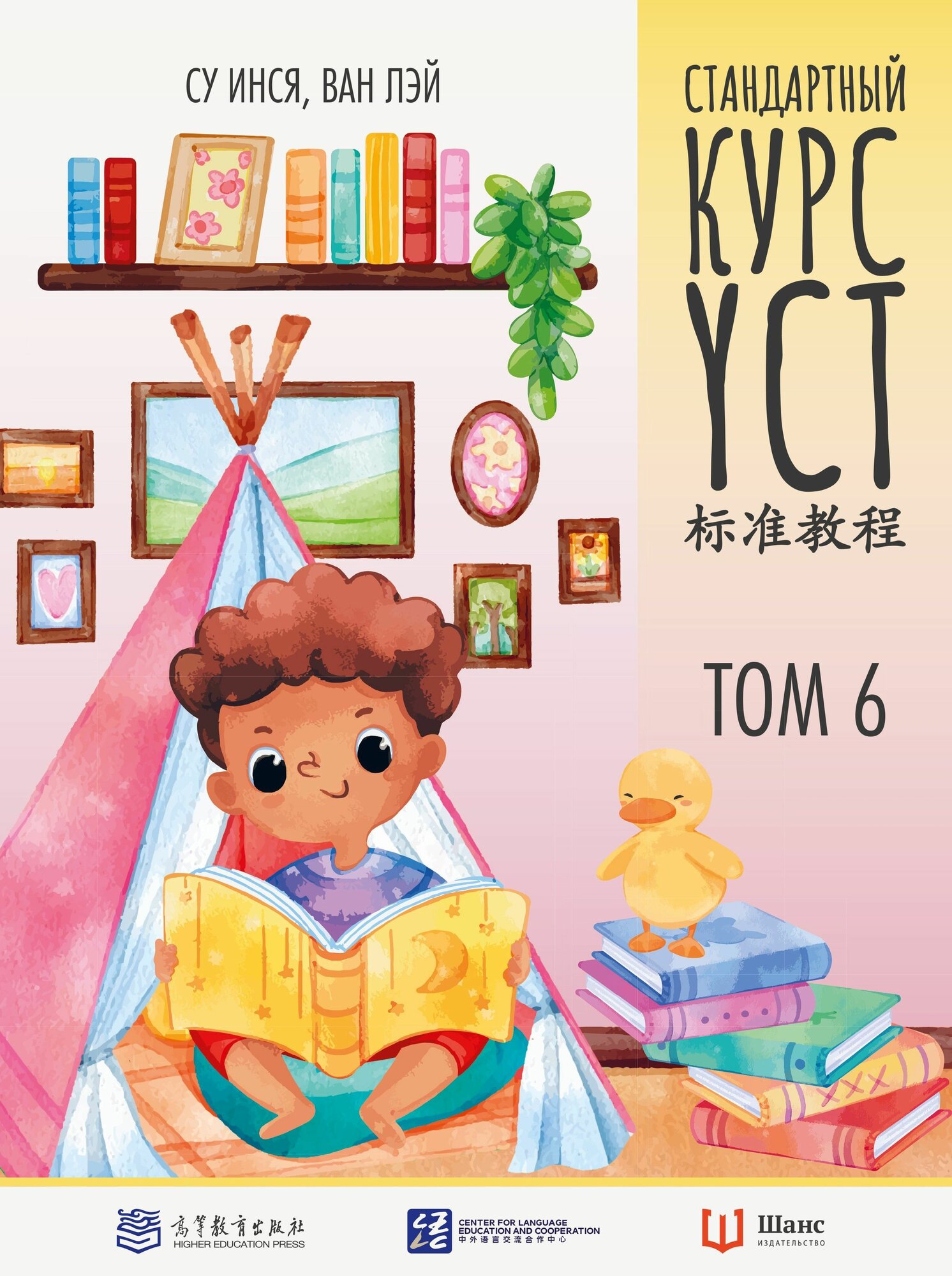 Стандартный курс YCT. Том 6