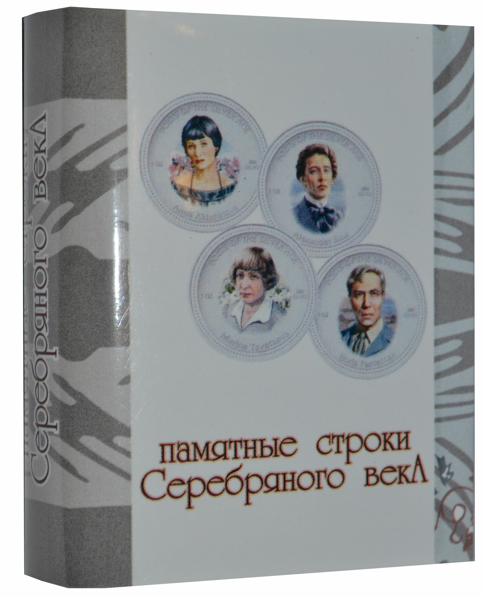 Книга "Сборник, "Памятные строки серебряного века"