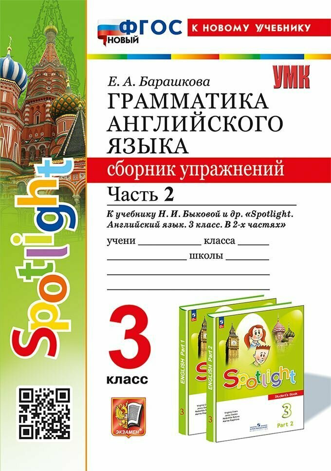 Книга "УМКн. SPOTLIGHT 3. Грамм. Англ. ЯЗ. СБ. УПР. Быкова. Ч.2 ФГОС новый (к новому учебнику)"